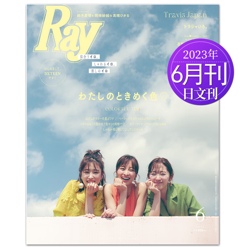 【外刊订阅】Rayレィ2023年订阅12期 光辉 日本女性时尚服饰美容生活杂志 【单期】2023年6月刊