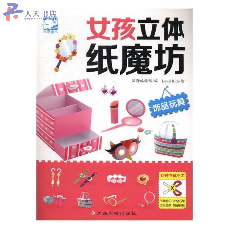 饰品玩具-女孩立体纸魔坊