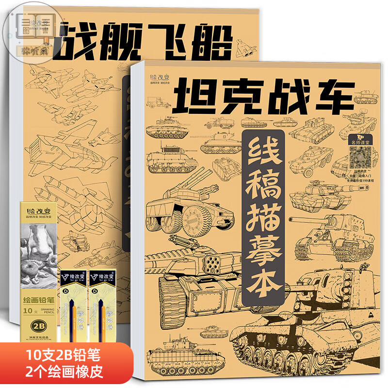 机甲线稿描摹本 画画勇士枪械武器战舰飞船临摹白描涂色控笔手绘线描基础入门画本画册 坦克战车+战舰飞船+铅笔三件套