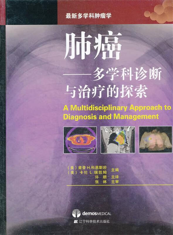 肺癌:多学科诊断与治疗的探索