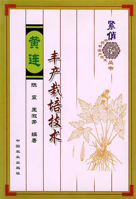 黄连丰产栽培技术