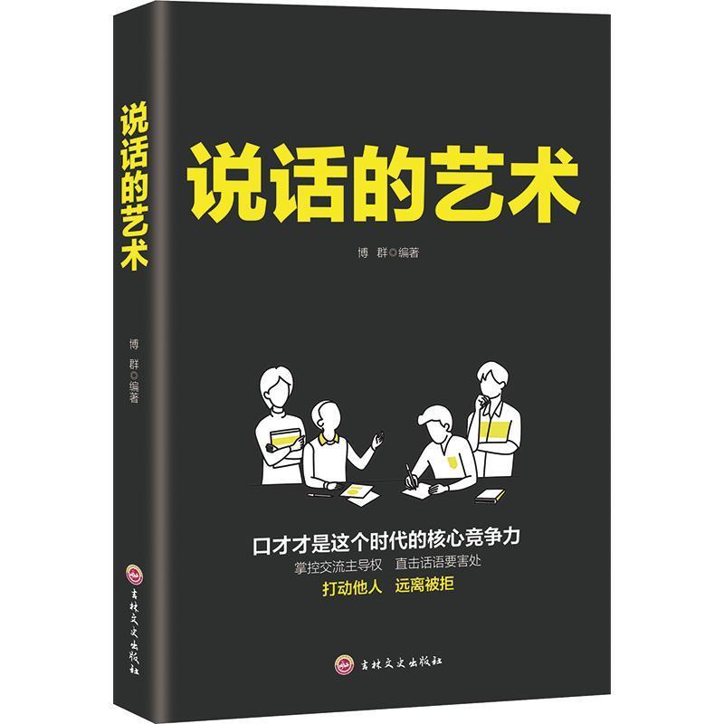 说话的艺术 博群 著 吉林文史 9787547255551