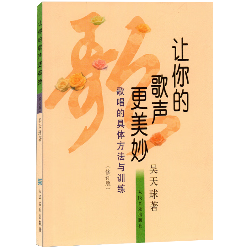 让你的歌声更美妙 歌唱的具体方法与训练(修订版) 零基础学唱歌自学教材教程书籍 人民音乐出版