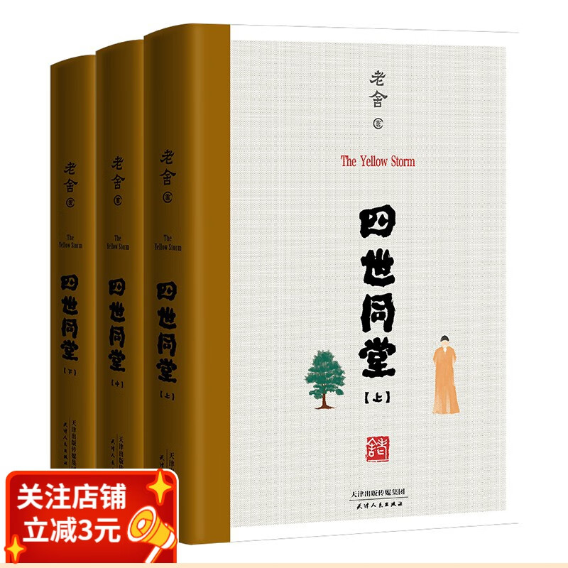 四世同堂（足本珍藏版）梁文道推荐  老舍 长篇小说 果麦出品