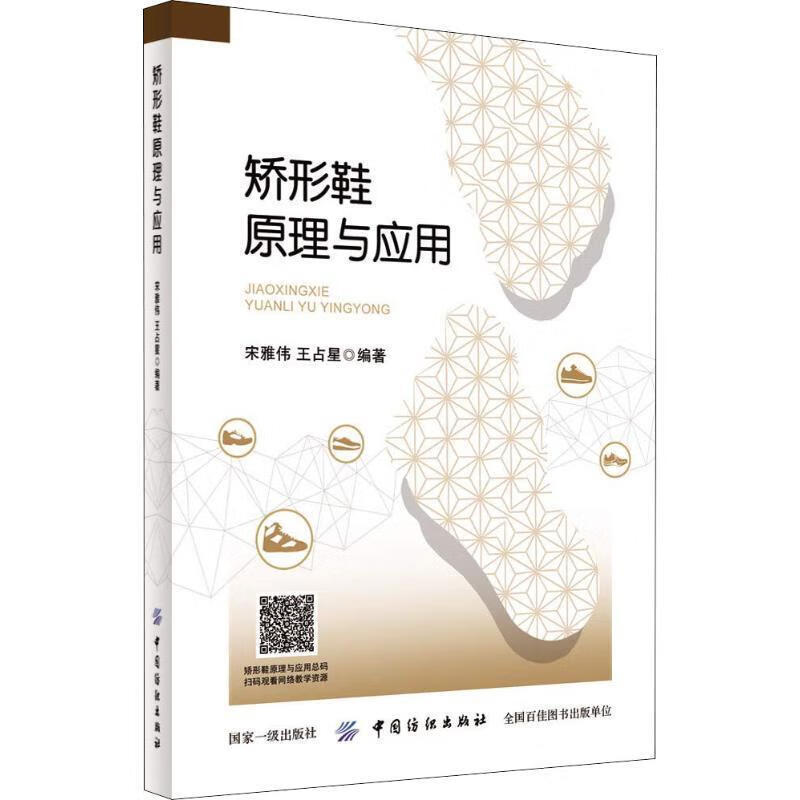 矫形鞋原理与应用