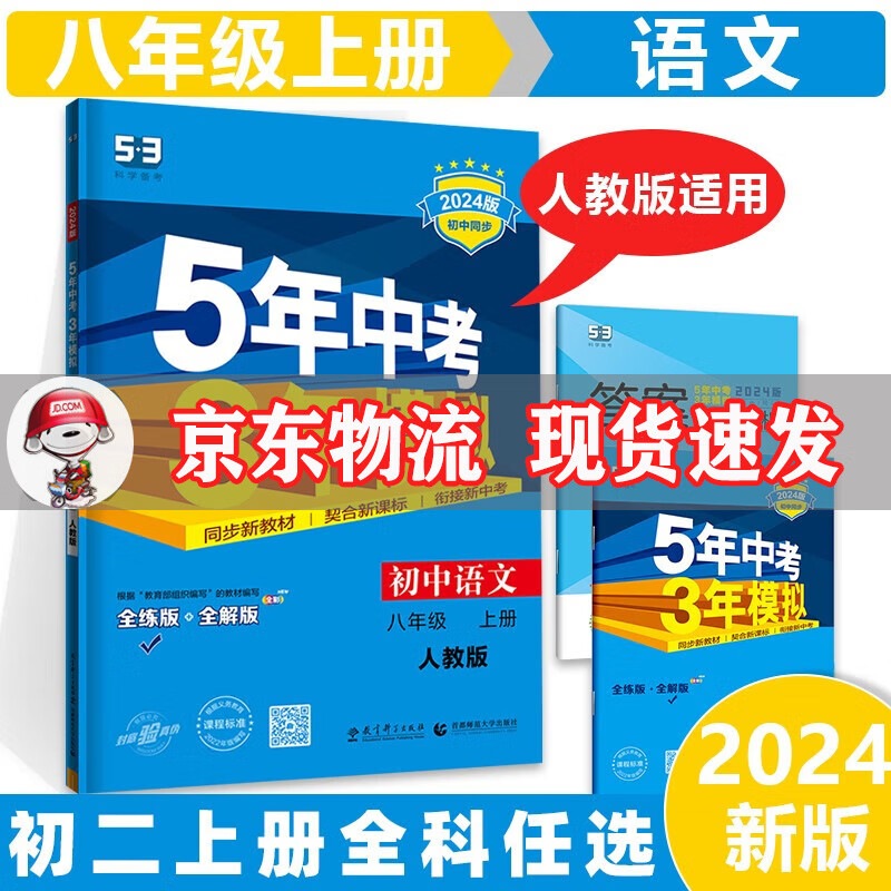 科目自选】2024新版初中五三八上五年中考三年模拟八年级上册53初二上册5年中考3年模拟八年级上53天天练语文数学英语物理政治历史地理生物全套可选练习册 语文人教版RJ 曲一线8年级同步课本练习题