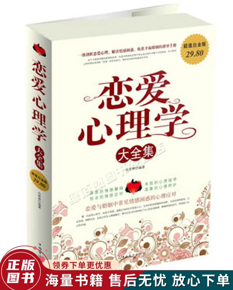 恋爱心理学大全集