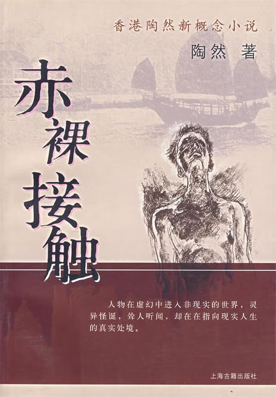 赤裸接触 陶然 著 9787532538232