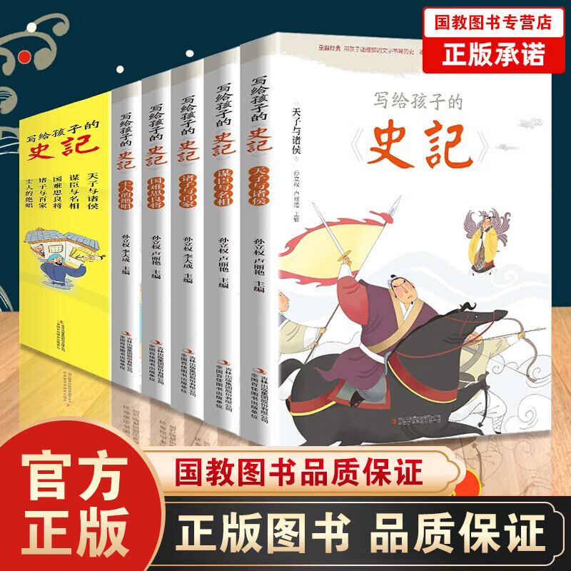 写给孩子的史记全套5册注音版白话文少年读史记青少年版史记故事小学版儿童版漫画小学生版历史故事读物
