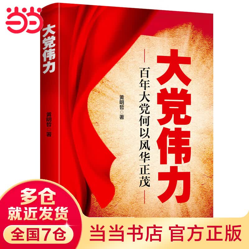 大党伟力