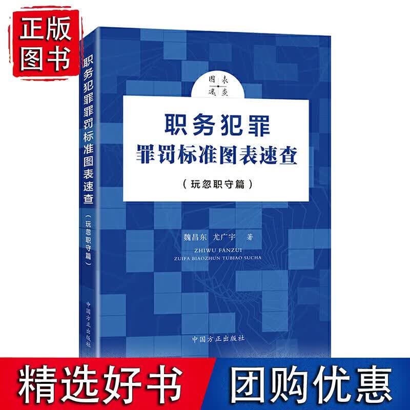职务犯罪罪罚标准图表速查（玩忽职守篇）