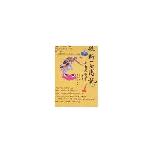 破析西游记:创新思维学 周文志【书】