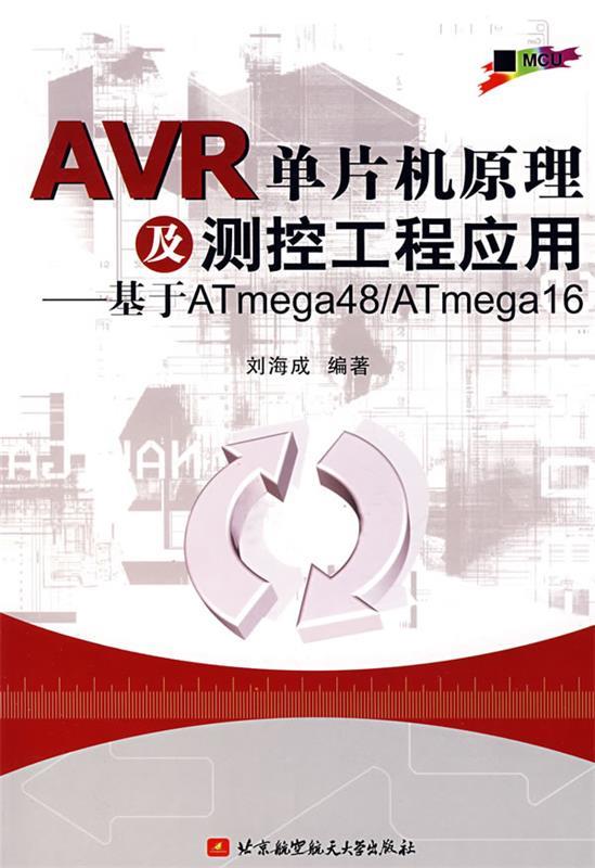 AVR单片机原理及测控工程应用 刘海成 编著