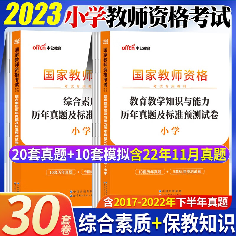 中公版2023年国家教师证资格证考试小学教资笔试历年真题试卷综合素质教育教学知识与能力真题刷题库押题 辽宁省福建省陕西省黑龙江省山西省贵州省吉林省甘肃省