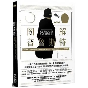 现货 尼可拉斯．拉貢諾 圖解普魯斯特 聯經出版公司