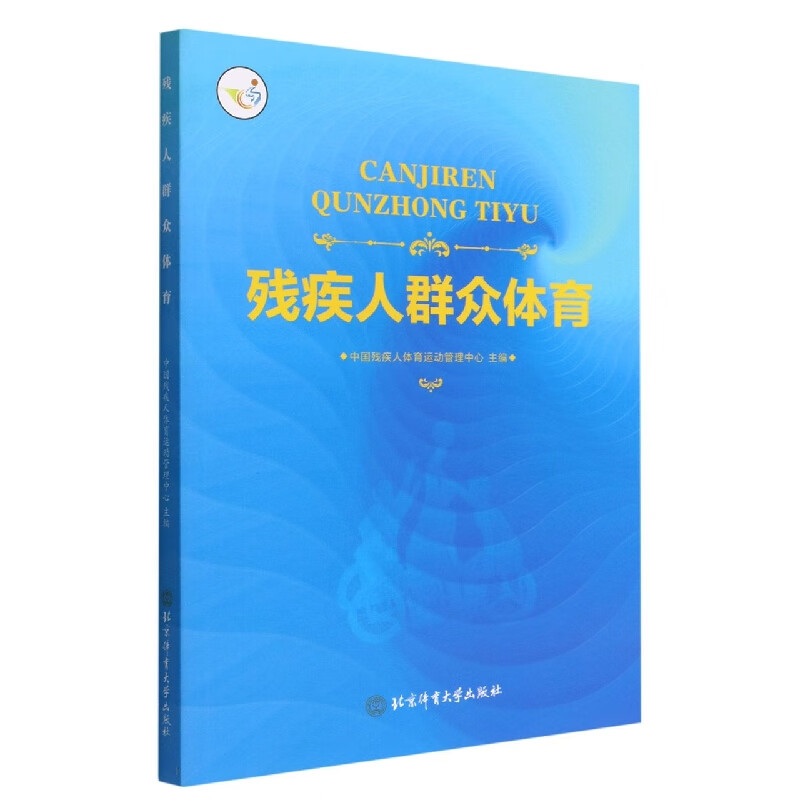 残疾人群众体育
