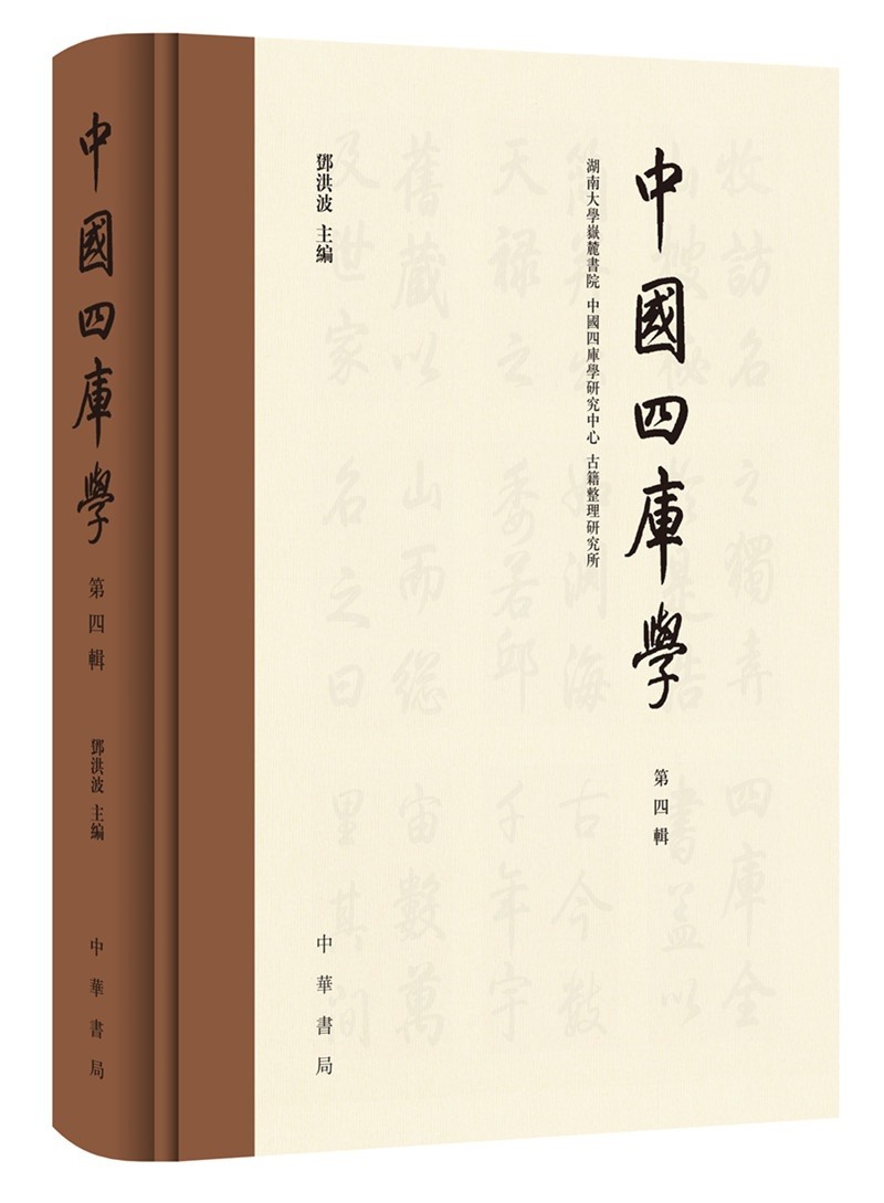 中国四库学（第四辑）精9787101142037EGS