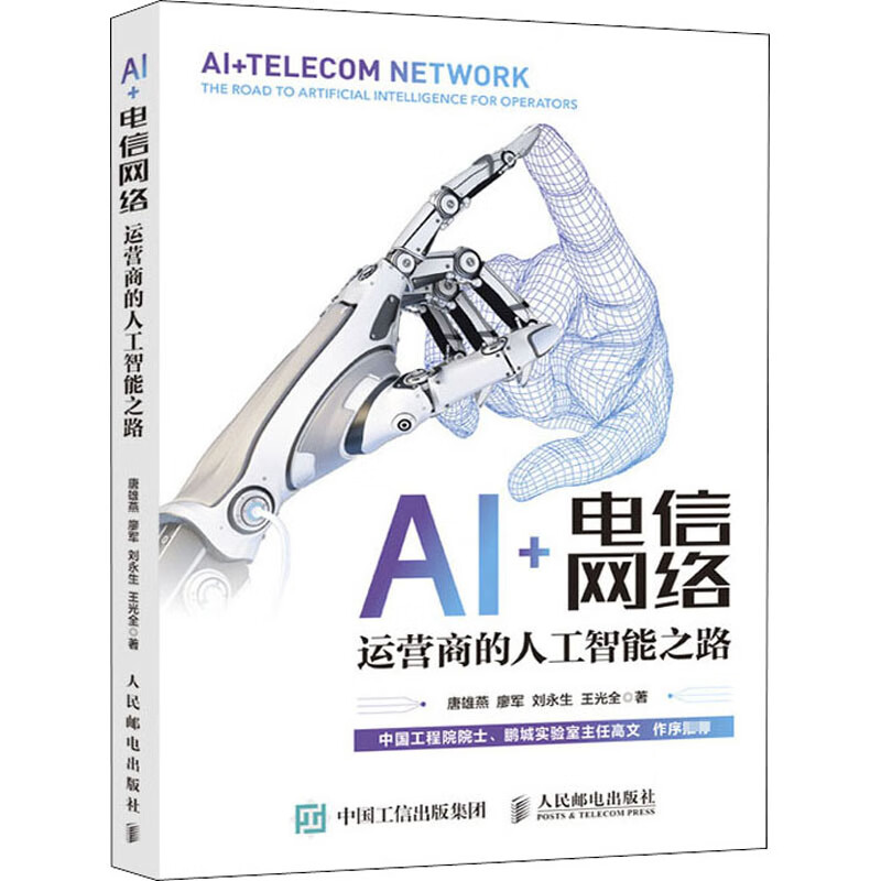 AI+电信网络 运营商的人工智能之路