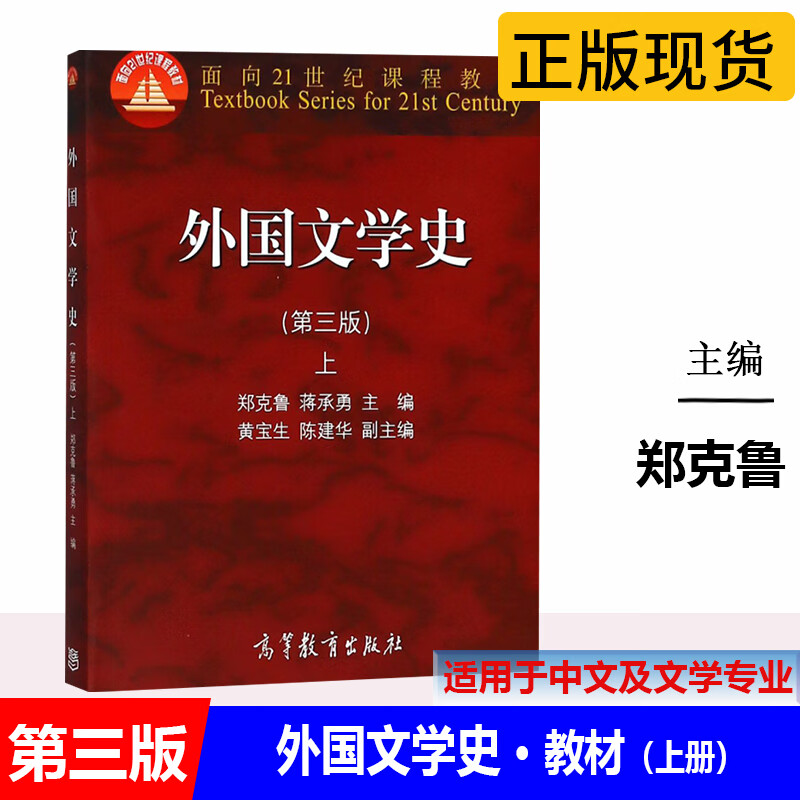 郑克鲁外国文学史学习辅导与习题集第三版合订本配套马工程教材高等教育含考研真题唐红梅 搭外国 外国文学史 教材 上册