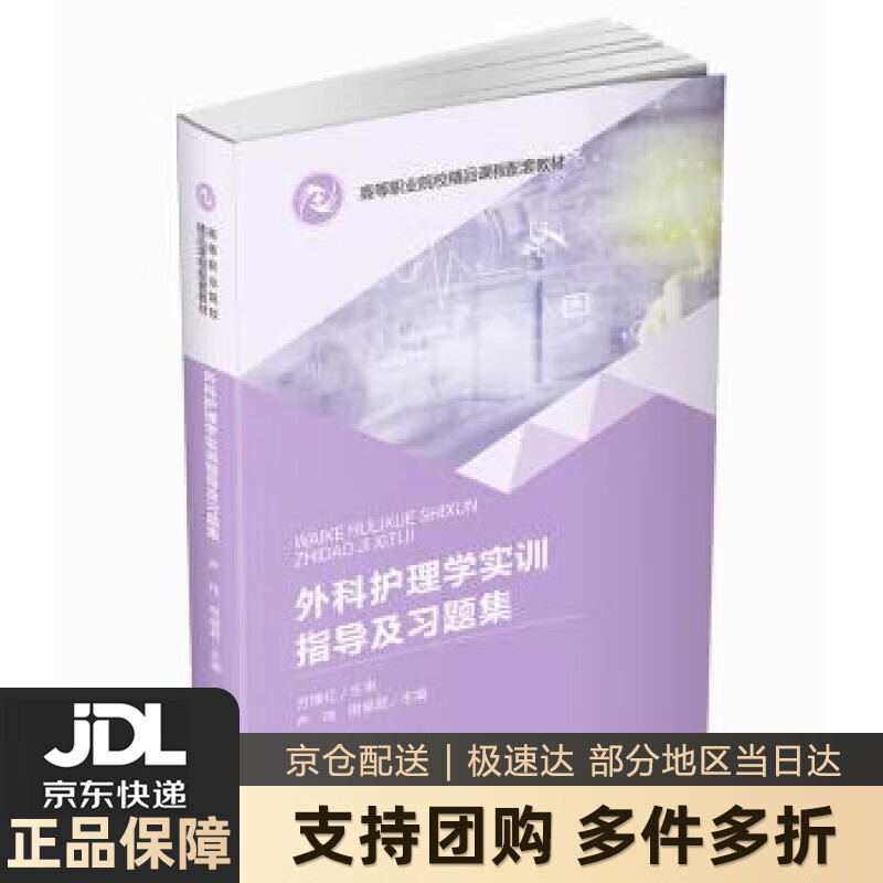 【 送货上门】外科护理学实训指导及习题集 严玮,周福君 著 华中科技大学出版社