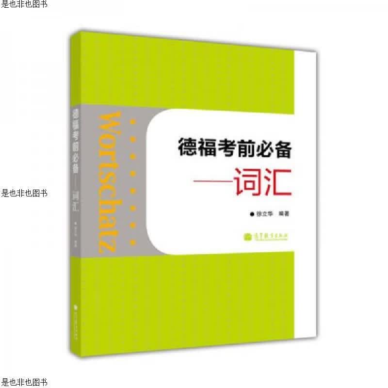 德福*必备：词汇