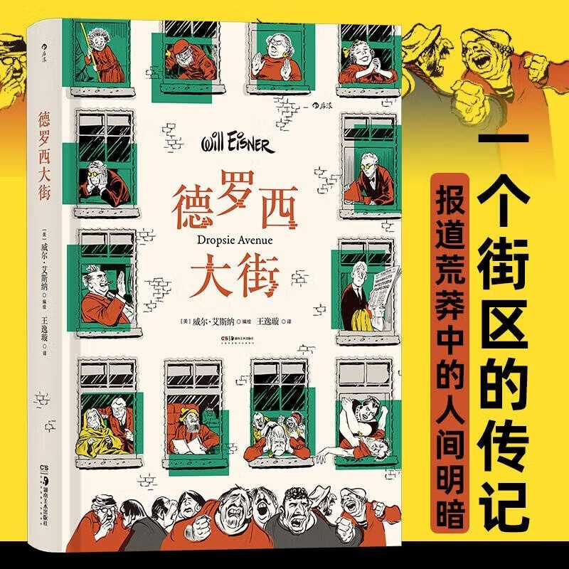 德罗西大街(精) 威尔艾斯纳著作 社会变迁浮世记录 大众经典图像小说 漫画书籍 后浪