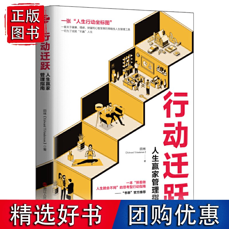 行动迁跃：人生赢家管理指南