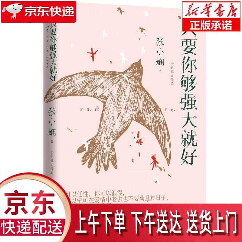 【新华畅销图书】只要你够强大就好 张小娴 湖南文艺出版社