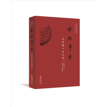 风雨平生:冯其庸口述自传 9787100126366