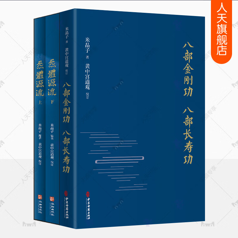 教学视频】八部金刚功八部长寿功+炁體源流张至顺气体源流增订版全3册黄中宫道观校订可搭米晶子济世良方经