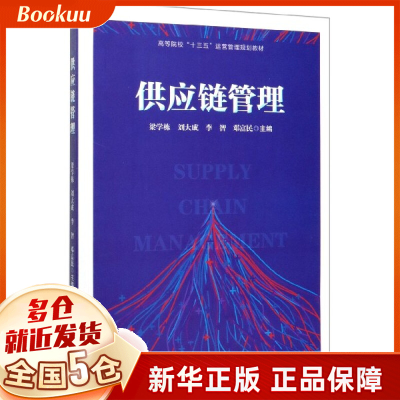 供应链管理(高等院校十三五运营管理规划教材)