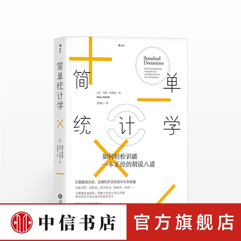 简单统计学 著者 美 加里史密斯GarySmith 译者刘清山 管理