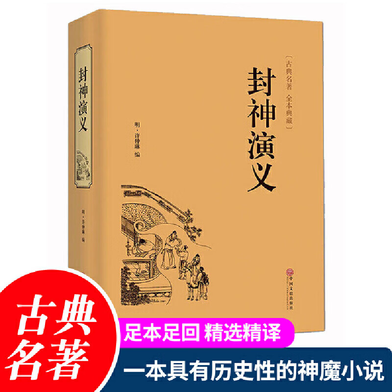 封神演义（精装）完整版无删减 原著全本典藏无障碍阅读 白话文白对照青少年学生版 中国古典名著封神榜