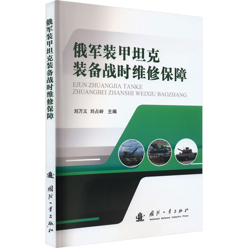 俄军装甲坦克装备战时维修保障 刘万义,刘占领 编 书籍 图书