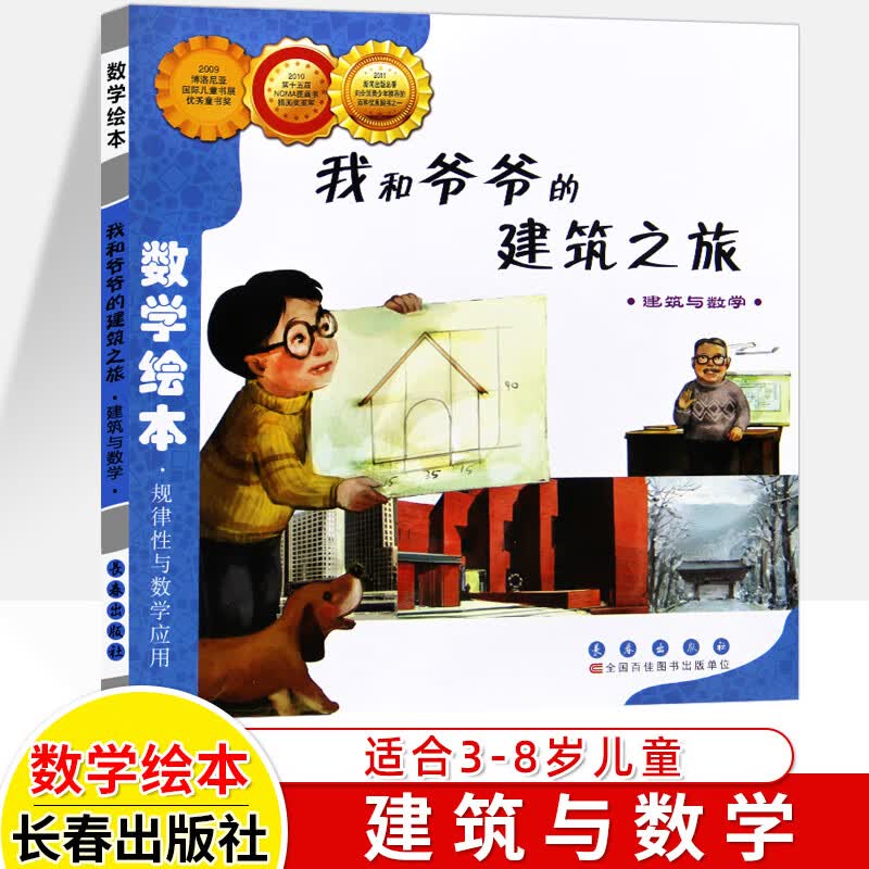 数学绘本 我和爷爷的建筑之旅 规律性和数学应用 长春出版社 我和爷爷的建筑之旅
