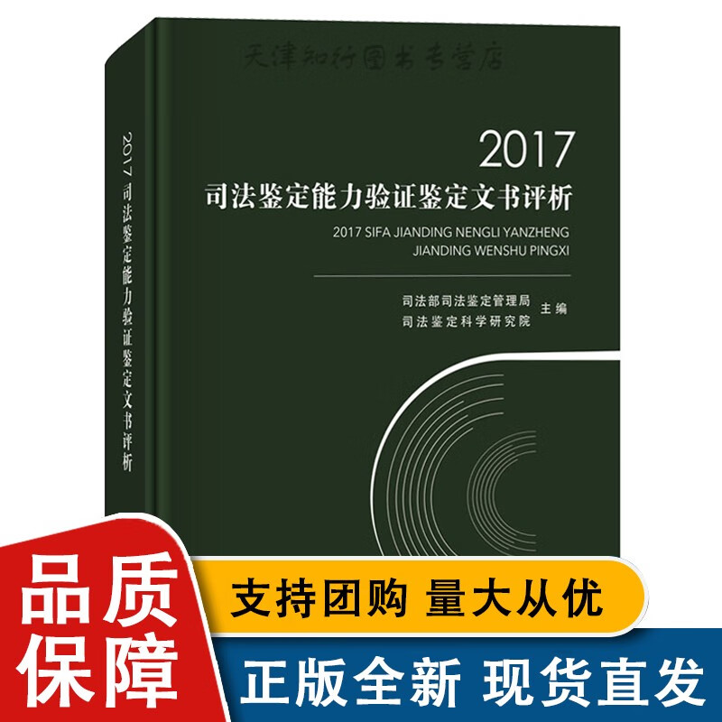 司法鉴定能力验证鉴定文书评析司法部司法鉴定管理局司法鉴定科学研究院主编司法鉴定机构提高鉴定能力加强质量管理指导
