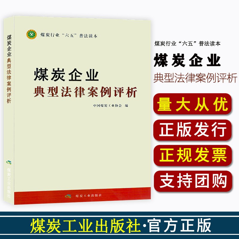 煤炭企业典型法律案例评析 煤炭行业“六五”普法读本 张宏主编 煤炭工业出版社 煤炭企业典型法律案例评析