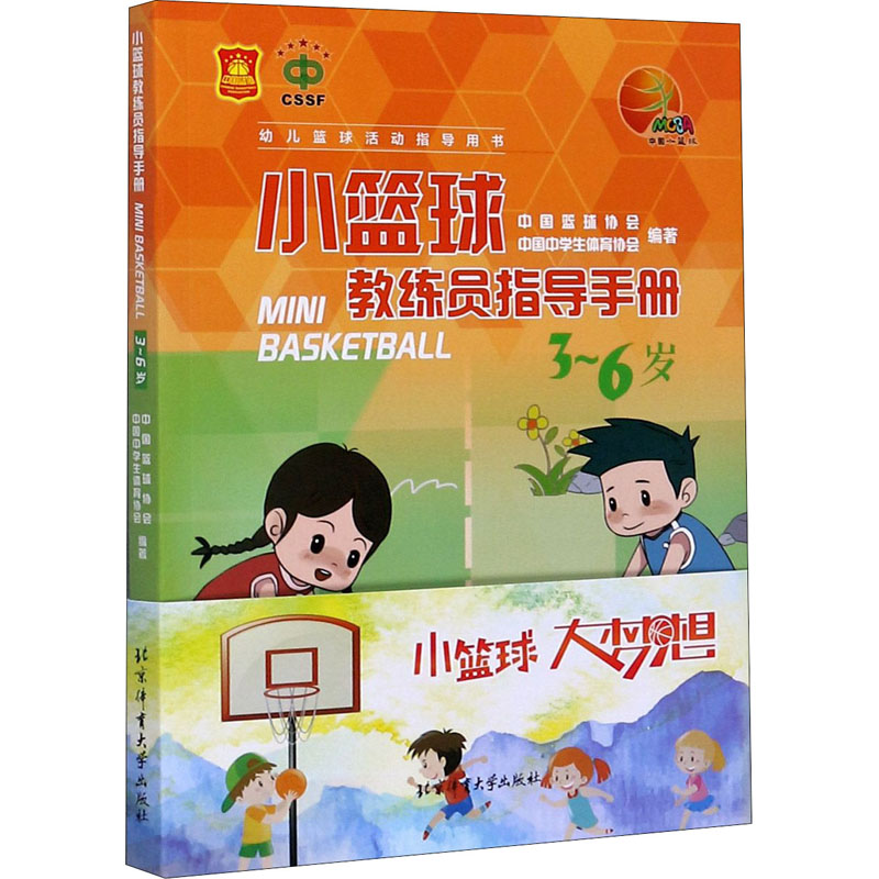 小篮球教练员指导手册 3~6岁 北京体育大学出版社 中国篮球协会,中国中学生体育协会 编