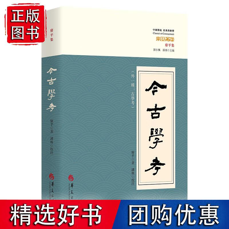 今古学考：外一种：古学考