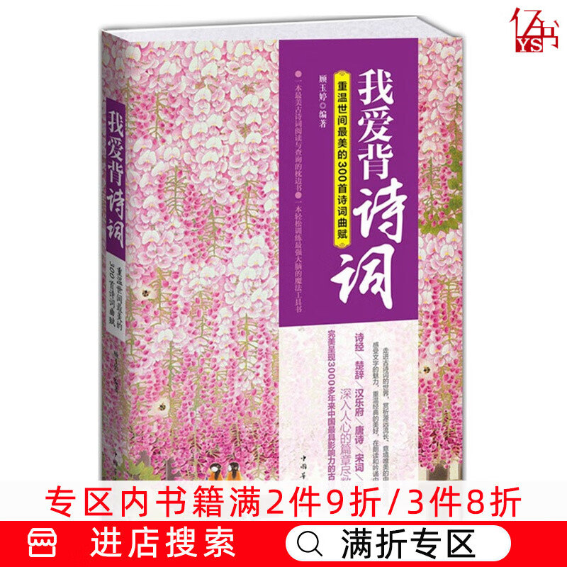 【满折专区我爱背诗词：重温世间唯美的300首诗词曲赋 鉴赏工具书 中国古诗词 唐诗宋词元曲鉴赏 诗经 楚辞