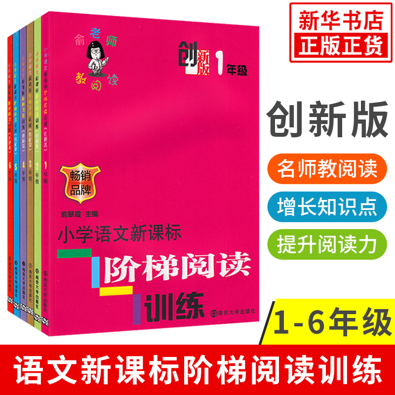 【创新版】小学语文阶梯阅读训练 1-6年级 俞老师教阅读 一年级二三四五六年级 课外阅读书专项阅读 教辅开学季作业 【1-6年级】小学语文新课标阶梯阅读训练 创新版