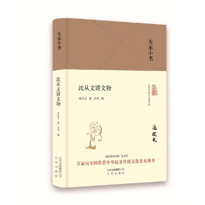 大家小书 沈从文讲文物（精装本）