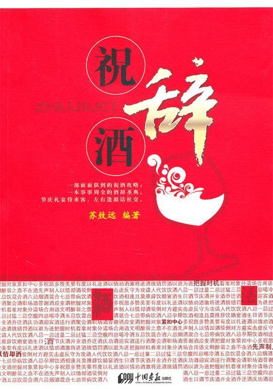 祝酒辞 苏致远编著