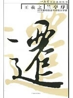 【现货】王曦之《兰亭序》行书基础技法与训练大字谱