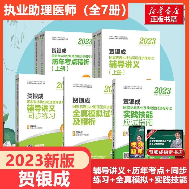 【科目可选 执医全套现货】2023新版 贺银成执业医师2023\\助理医师2023 国家临床执业医师及助理医师资格考试用书 贺银成助理医师 全套7册