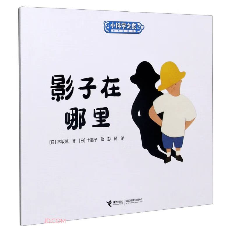 （包邮）小科学之友经典图画书：影子在哪里（平装绘本）9787544866354