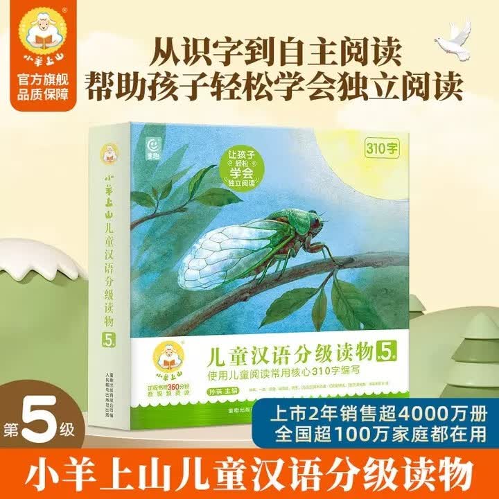 【系列自选】小羊上山儿童汉语分级读物 3-7岁幼小衔接入学准备幼儿园早教启蒙训练 【分级阅读】小羊上山第5级 全10册