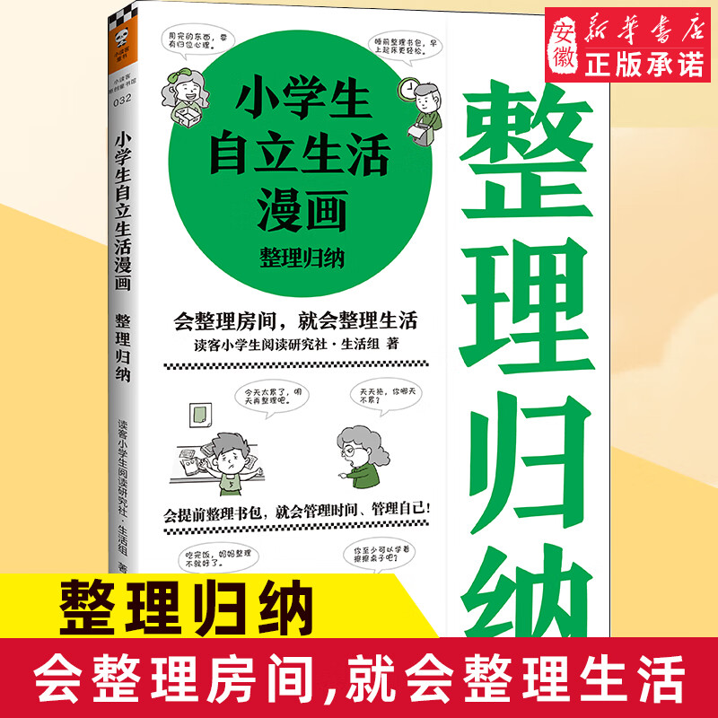 《小学生自立生活漫画：整理归纳》6～12岁 读客小学生阅读研究社生活组38个整理收拾技能让孩子管理生活管理自己官方