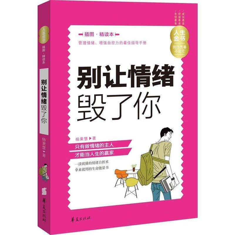 116别让情绪毁了你