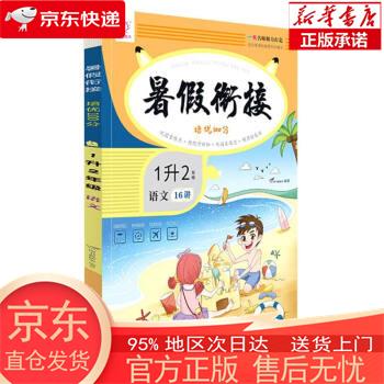 【全新速发】2022年暑假衔接1升2语文 一升二语文 全脑图书通用版 暑假作业同步训练 阅读训练 练习册 V.Do图书研究室 南方日报出版社